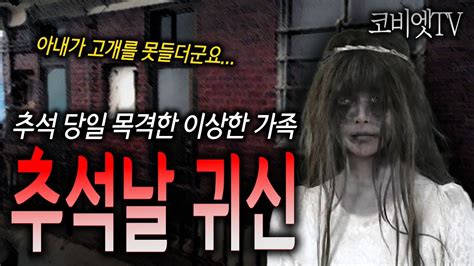 추석 당일날 본 이상하게 생긴 여자 신혼집 거실에서 겪은 일｜무서운이야기 실화｜공포라디오｜코비엣tv｜ Youtube