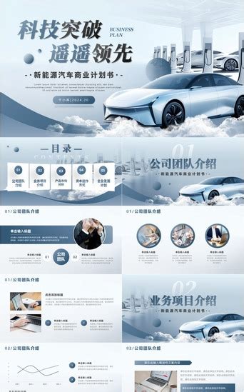 蓝色大气商务风新能源汽车商业计划书ppt 免费ppt模板下载 千库网