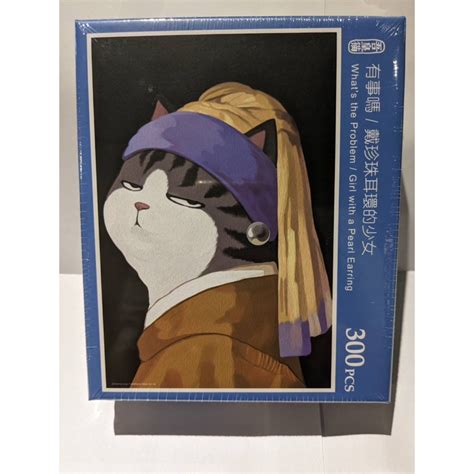 巴扎黑 我是誰 蒙娜麗莎的微笑 吾皇貓 有事嗎 戴珍珠耳環的少女 拼圖 300片 全新 正版 蝦皮購物