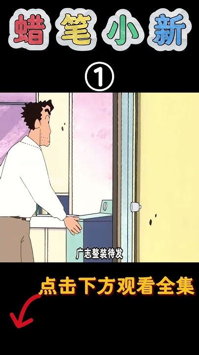 蜡笔小新：睡过头的广志为了准时去公司，居然在家里开始极限洗漱！ 蜡笔小新 Shorts 二次元 動漫 漫剪 動畫 Youtube