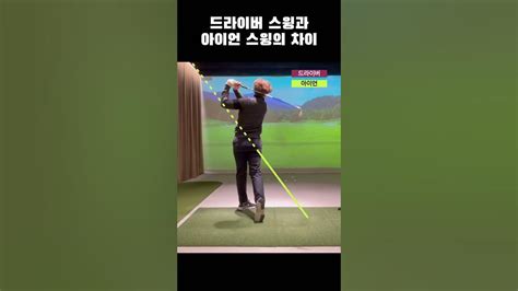 드라이버스윙과 아이언스윙 차이점 골프레슨 Youtube
