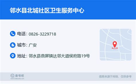 ☎️邻水县北城社区卫生服务中心：0826 3229718 查号吧 📞