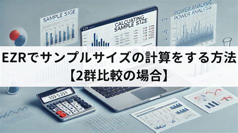 Ezrでメタアナリシスを実施する方法！フォレストプロットや異質性の評価も いちばんやさしい、医療統計