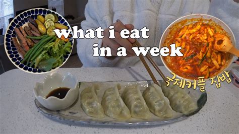 🇺🇸what I Cook And Eat In A Week👩🏻‍🍳 일주일 동안 먹은 것들ㅣ미국집밥 Vlog Youtube