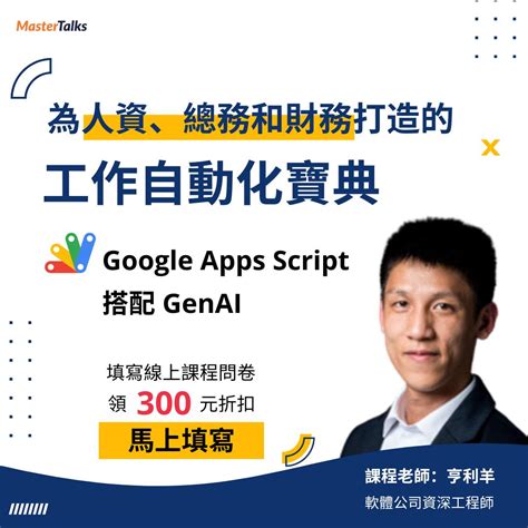 Mastertalks 填問卷領300元折扣 沒有程式基礎也能學 將重複性任務自動化 ⠀⠀ 最近生成式 Ai Genai 的熱潮席捲了各行各業 你一定也聽說了它如何改變我們的工作