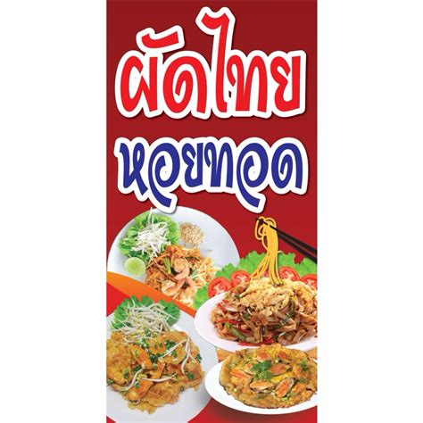 ป้ายไวนิล ผัดไทยหอยทอด C039 พับขอบ เจาะรูตาไก่ ฟรี ป้ายไวนิลสำเร็จรูปพร้อมใช้งาน สีสดใสคมชัด