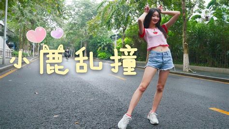 【源儿】小鹿乱撞 撞进你的心里~ Youtube