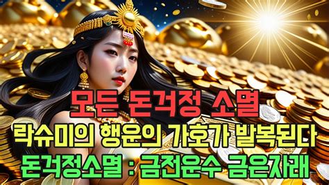 7hz 지금 바로 들으세요 🧲 돈을 부르는 황금빛 풍요가 다가온다 락슈미 차크라 부자확언 부귀 행운 로또 1등 2등 시험 로또 스피또 소원성취 금전운 부자 주파수