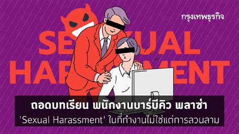 จากเคส ‘บาร์บีคิวพลาซ่า รู้ไหมว่า ‘sexual Harassment ไม่ได้มีแค่การลวนลาม