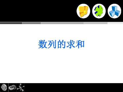 数列的求和公开课word文档在线阅读与下载无忧文档 数列的求和公开课word文档在线阅读与下载无忧文档