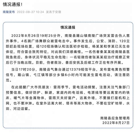 安徽南陵一广场突发雷击伤人事件，致2死2伤南陵县雷电籍山镇