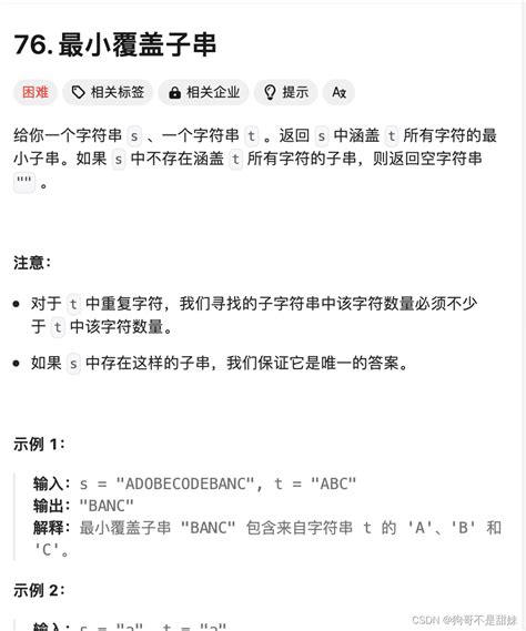 力扣编程挑战：字符串子串查找与最小覆盖子串算法详解 Csdn博客