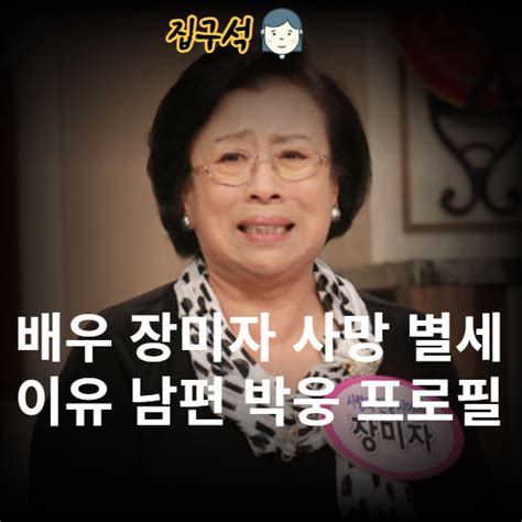 배우 장미자 사망 별세 이유 남편 박웅 프로필 네이버 블로그
