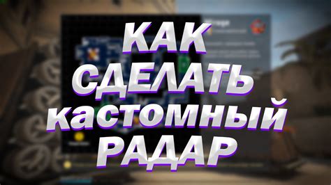 КАК ПОСТАВИТЬ КАСТОМНЫЙ РАДАР В КС ГО Cs Go Youtube