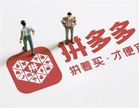 拼多多上面的东西为什么那么便宜 知乎