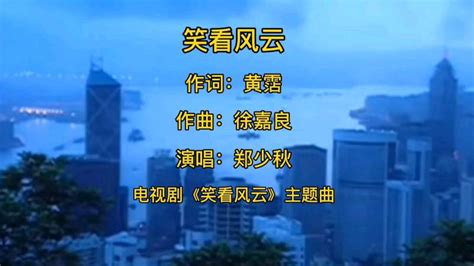 秋官郑少秋经典电视剧笑看风云主题曲一笑已经风云过 音乐 流行音乐 好看视频