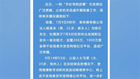 郑州警方通报“悬赏千万寻狗”：消息系杜撰，违法行为人被拘七环视频澎湃新闻 The Paper