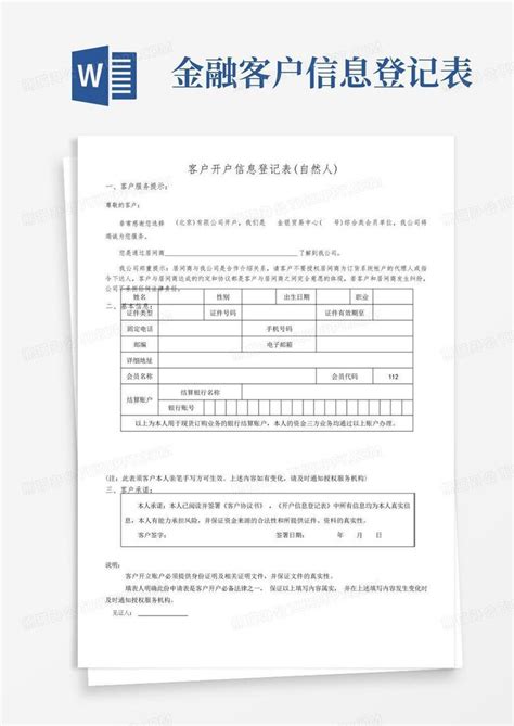 客户开户信息登记表 自然人 Word模板下载 编号qwmkmzye 熊猫办公