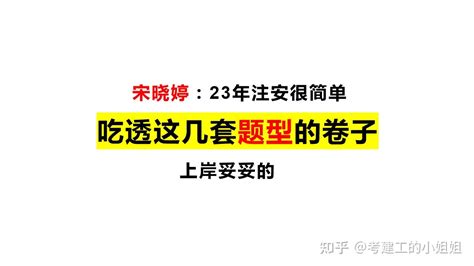 宋晓婷：23年注安很简单，吃透这几套题型的卷子，上岸妥妥的 知乎