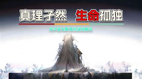 【舟学09】孤星深度解析，真理孑然，生命孤独 知乎