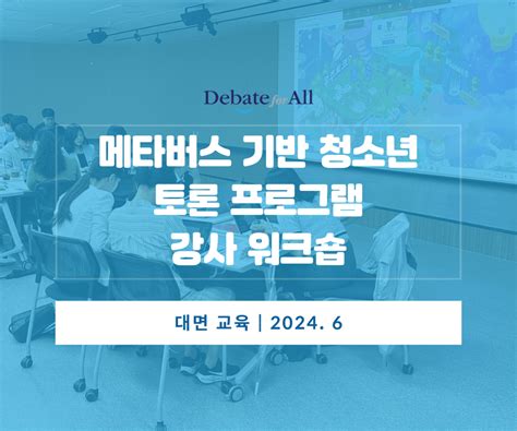 메타버스 기반 청소년 토론 프로그램 강사 워크숍 디베이트포올 공지사항