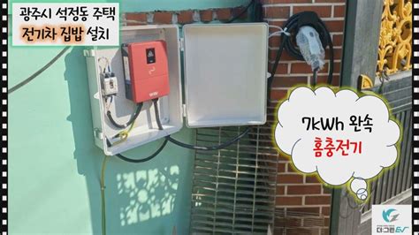 광주 석정동 주택 전기차 집밥 설치 Youtube