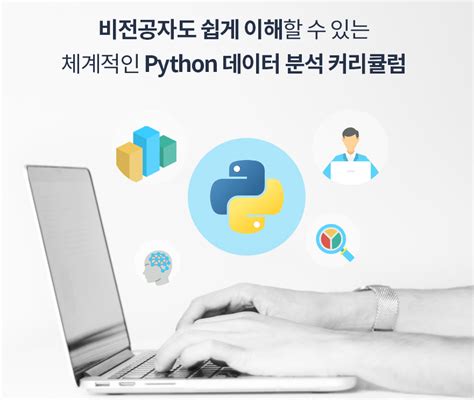 Class101 비전공자를 위한 쉽게 따라하는 파이썬 데이터 분석 기초