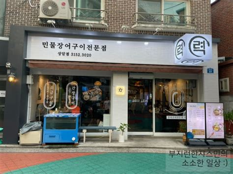Dmc상암동맛집 초복 중복 말복 더위에 보양식으로 딱 좋은 력 민물장어구이전문점 네이버 블로그