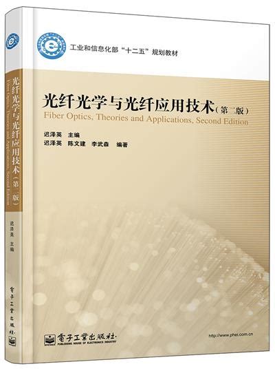 光纤光学与光纤应用技术第2版