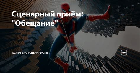 Сценарный приём Обещание Script Bro сценаристы Дзен