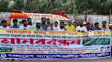 ৬ দফা দাবিতে অ্যাম্বুলেন্স মালিক কল্যাণ সমিতির মানববন্ধন