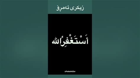 زیکری ئەمڕۆ أستغفرالله Youtube