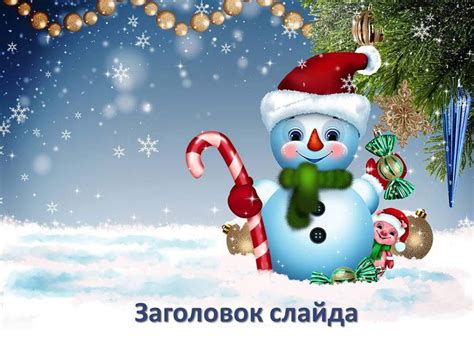 Снеговик под ёлочкой шаблон для создания праздничной презентации Powerpoint Souhaits De Noël