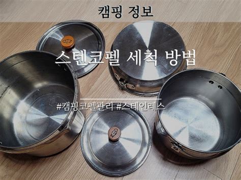스테인레스 냄비 세척 방법으로 캠핑 스텐 코펠 얼룩제거 네이버 블로그