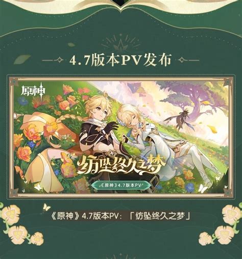 原神4 7版本前瞻特別節目回顧長圖 steamXO 遊戲攻略情報網