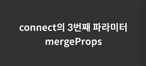 패스트캠퍼스 수강 후기 프론트엔드 인강 100 환급 챌린지 50회차 미션 35강 Redux Connect Hoc Bmyu Dev Blog