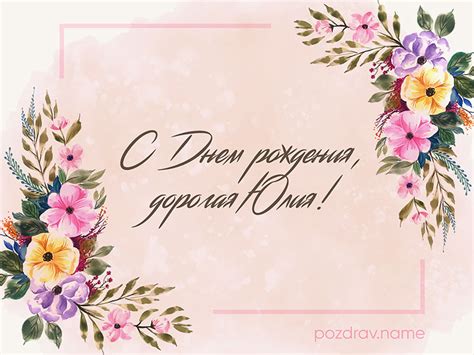 С Днем рождения Юля Юлия 350 поздравлений