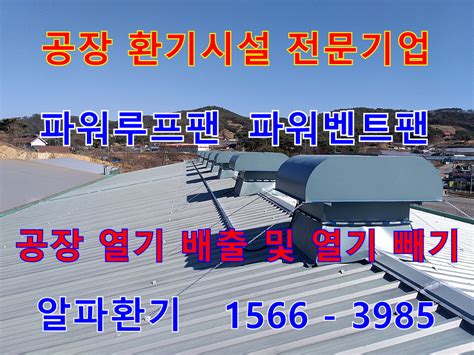 공장환기 뜨거운 열기 및 오염된 공기 배출 파워루프휀 동력팬 환풍기 시공사례