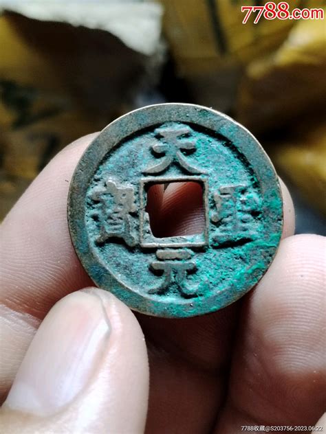 天圣元宝古币配件图片收藏价格7788钟表收藏