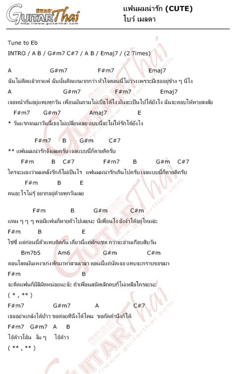 คอร์ดเพลง เเฟนผมน่ารัก Cute โบว์ เมลดา