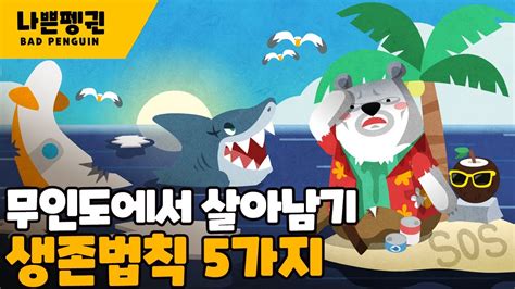 무인도에서 살아남기｜생존 전문가의 5가지 행동지침｜서바이벌 생존 체험 Youtube