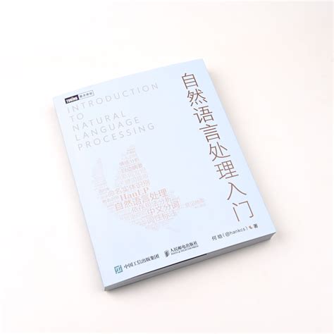自然语言处理入门作者何晗 Nlp书籍pythonjava代码实现人工智能机器学习语音识别算法工程师教程深度学习书籍都能看懂的nlp入门书虎窝淘
