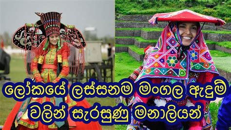 ලෝකයේ ලස්සනම මංගල ඇදුමින් සැරසුණු මනාලියන් Youtube