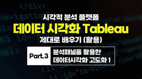 시각적 분석 플랫폼 데이터 시각화 Tableau태블로 제대로 배우기 활용 Part3 분석패널을 활용한 데이터시각화 고도화 1