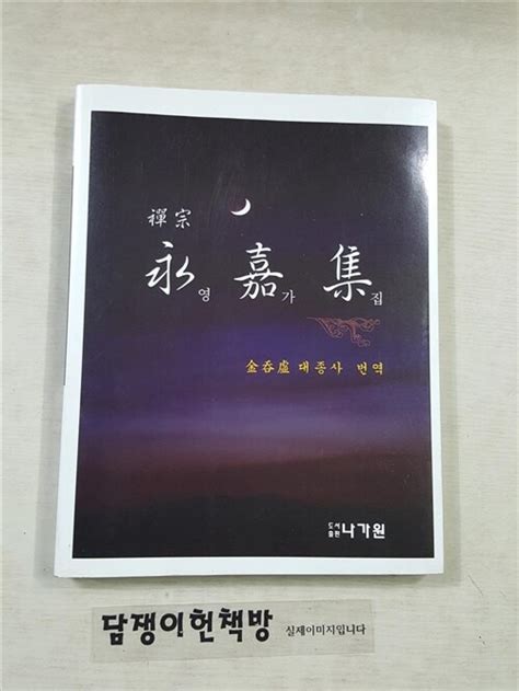 중고 선종 영가집 알라딘