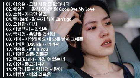 슬플때 듣는 노래 20곡 지치고 힘든 날 남 몰래 울기좋은 노래 Bes20곡 이승철 그런 사람 또 없습니다 잠시 안녕처럼 Good Bye My Love Youtube
