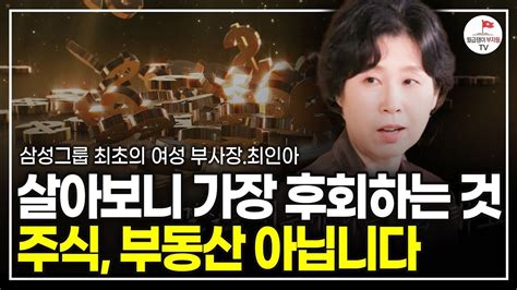 대기업 부사장까지 29년이제야 말하는 직장 생활의 진실 전 제일기획 부사장 최인아 Youtube