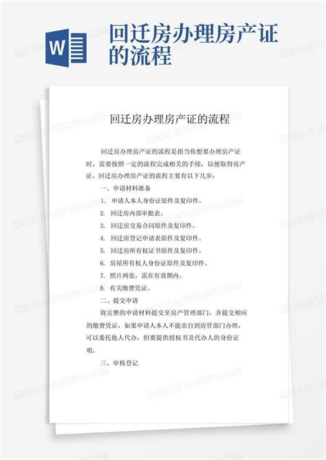 回迁房办理房产证的流程word模板下载编号qjrnaxro熊猫办公