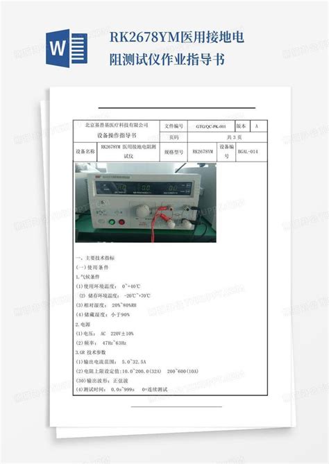 Rk2678ym医用接地电阻测试仪作业指导书word模板下载编号qmbogonv熊猫办公