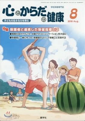 心とからだの健康2016 8月號 예스24